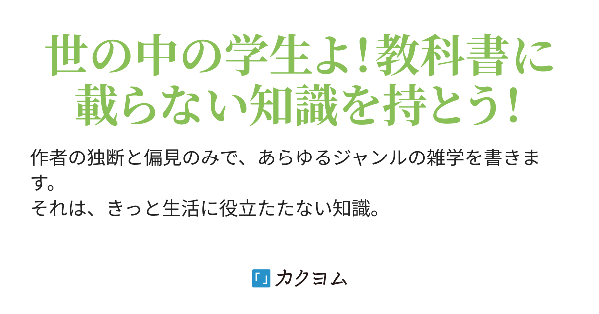 雑学ゼミナール（羽弦トリス） カクヨム