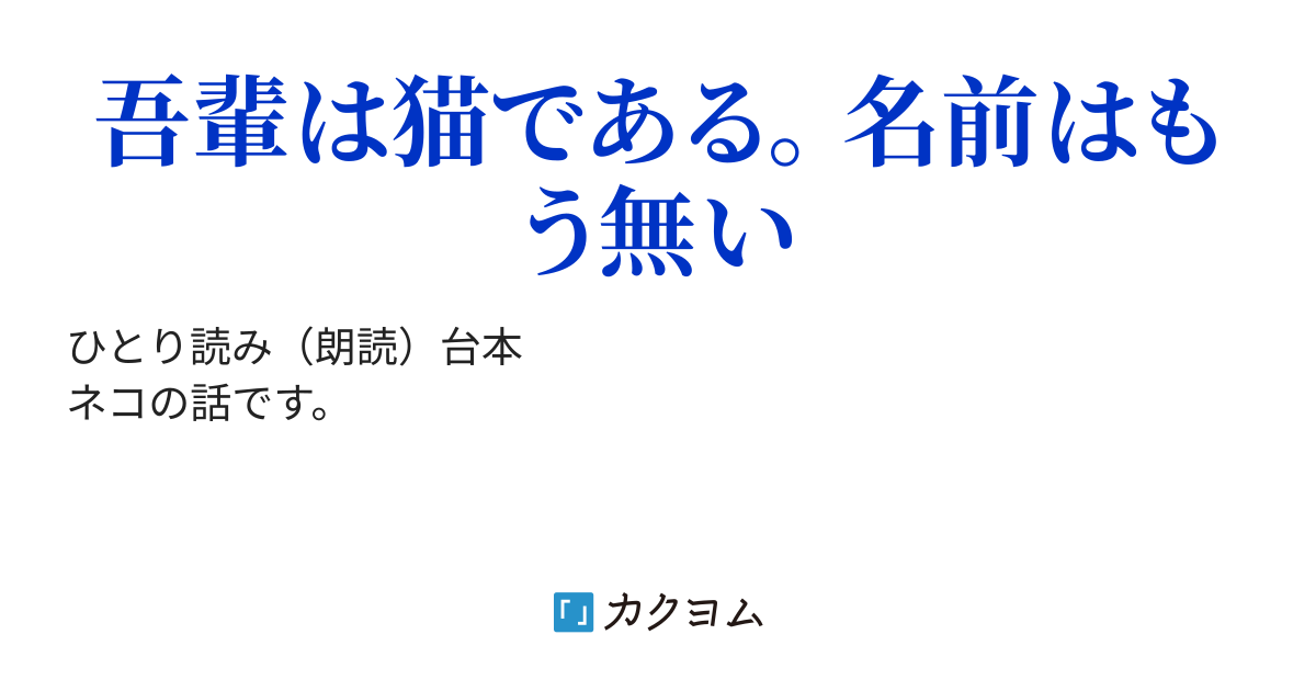 吾輩はネコである(danzig) カクヨム