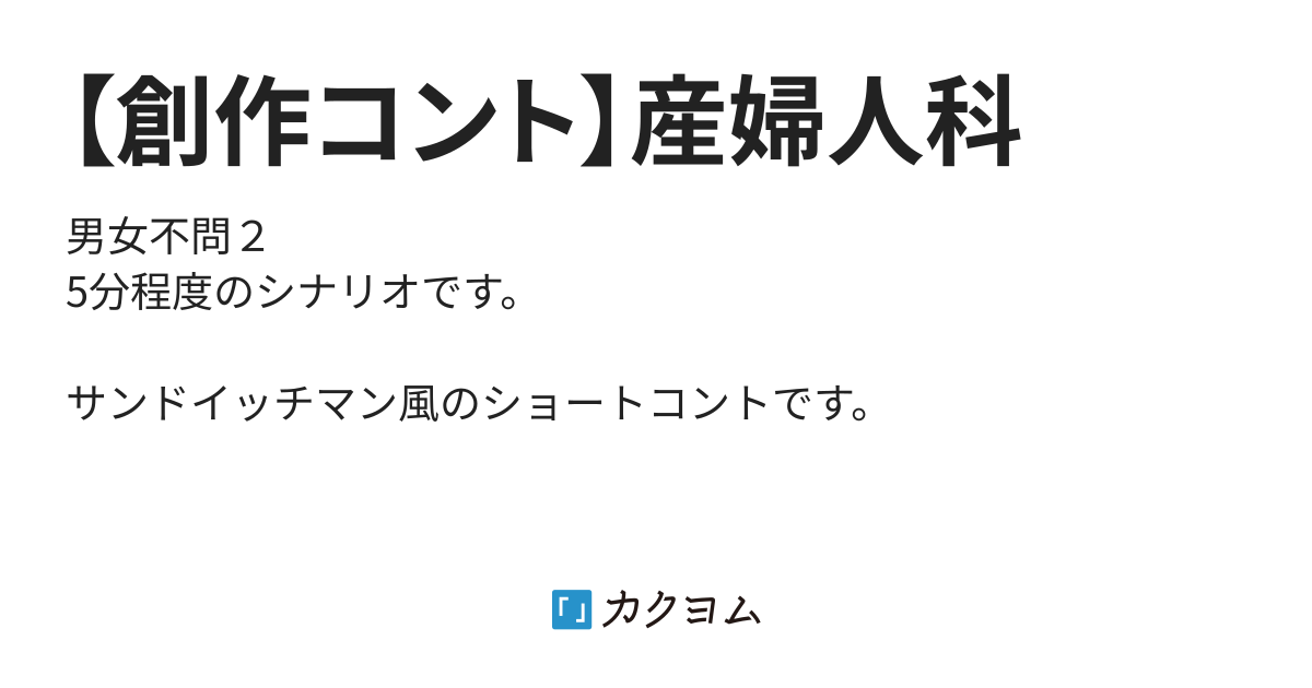 【創作コント】産婦人科(danzig) カクヨム