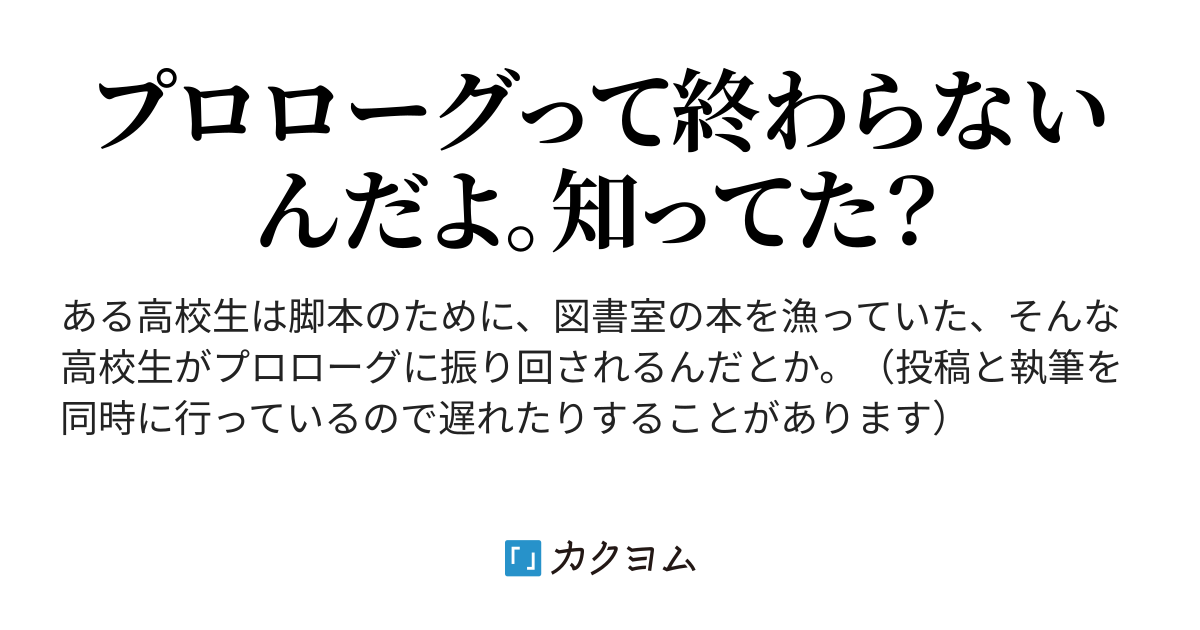 プロローグは終わらない(明日は今日よりより良いか?) カクヨム