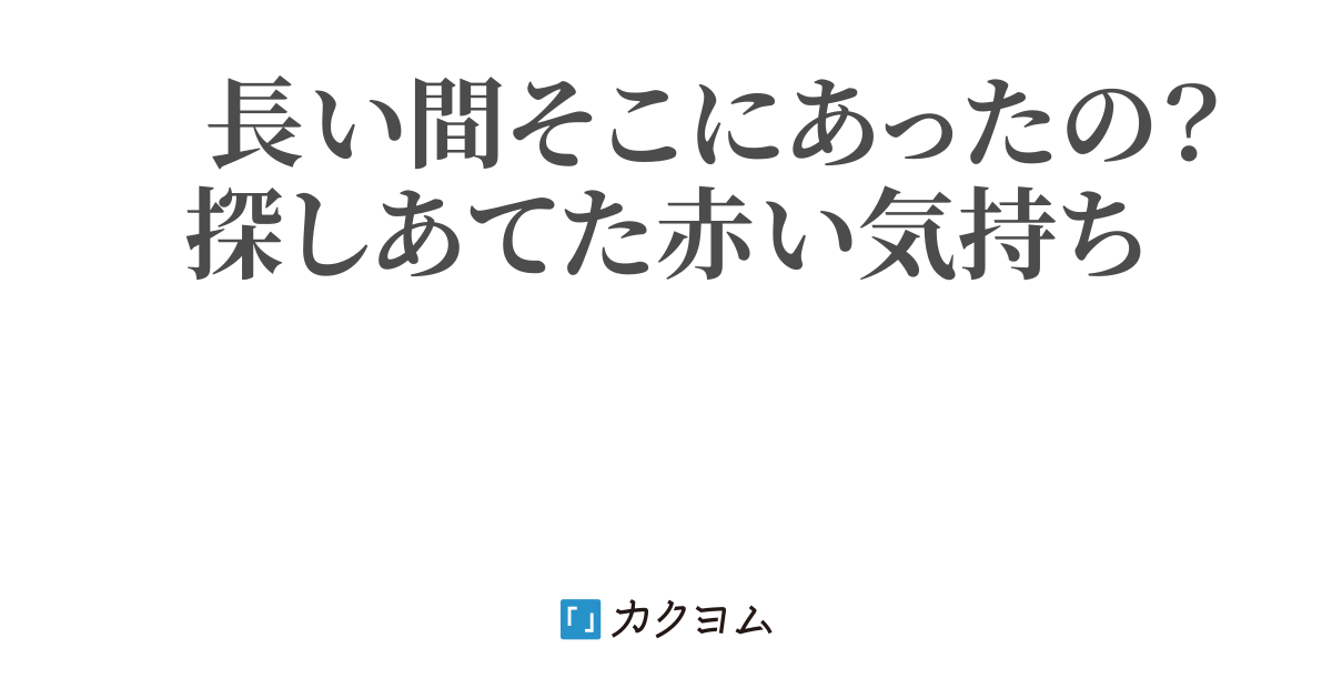 詩 『赤い気持ち』(一乗寺 遥) カクヨム
