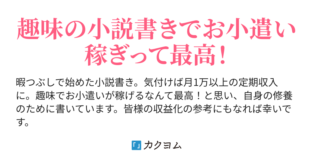 タイトルとキャッチコピーと紹介文で引きつける！ 趣味の小説書きで楽しく月1万のお小遣いゲット生活（黒川蓮） カクヨム