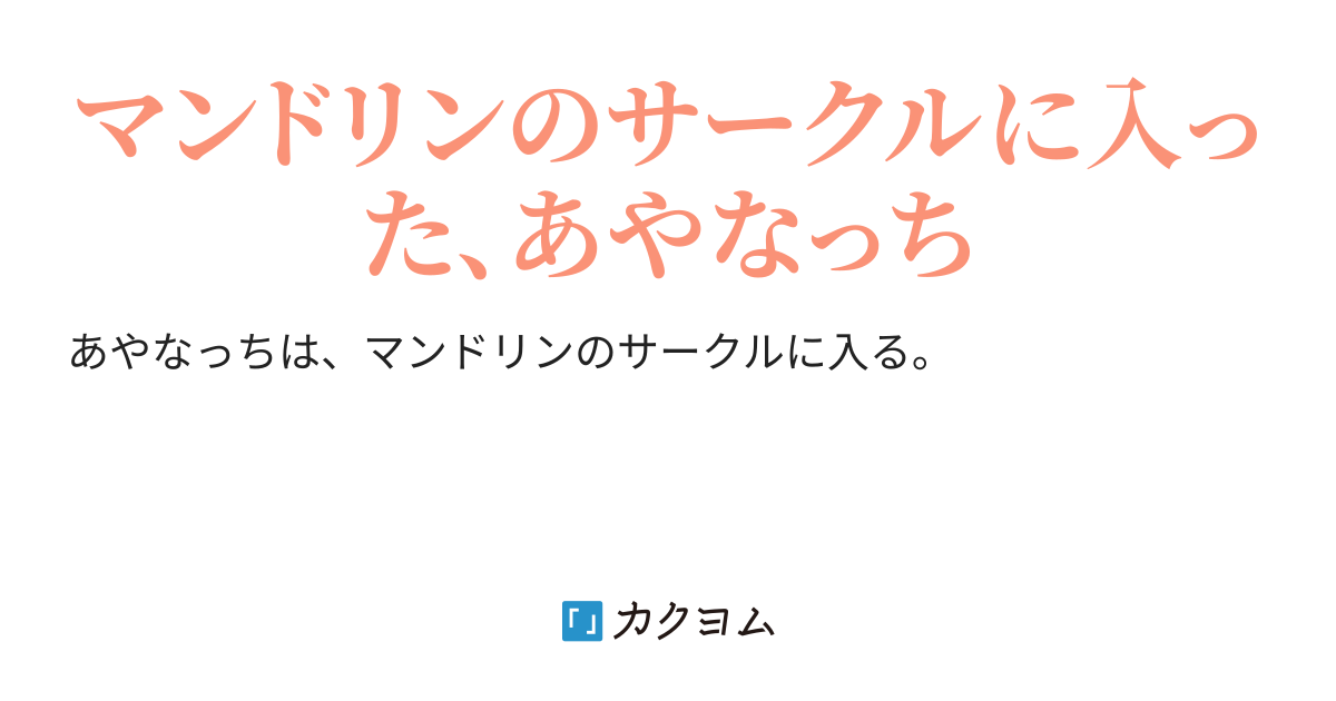 あたしは白熊亜矢奈です。(ヤッキムン) カクヨム