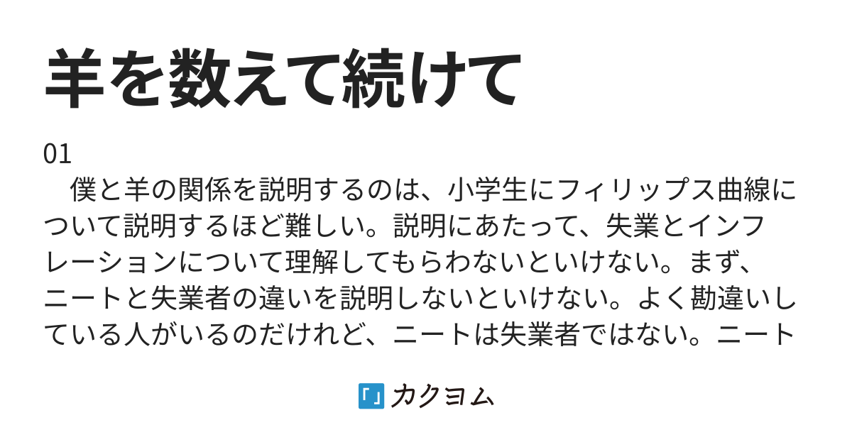 羊を数えて続けて(カイエ・アイセ) カクヨム
