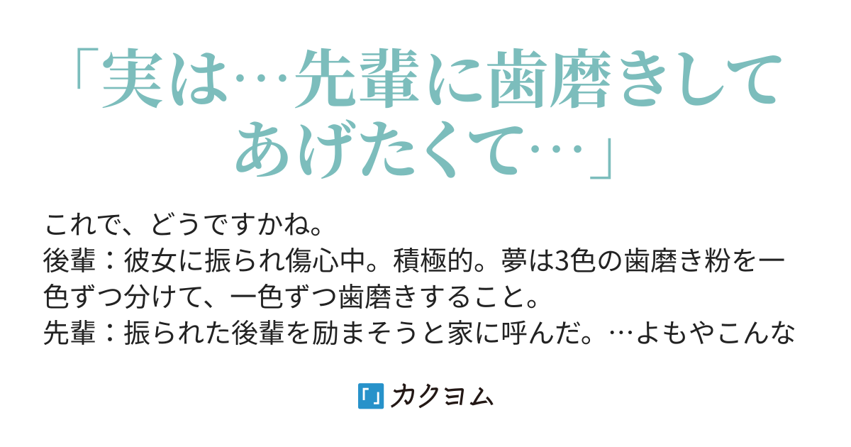 歯磨きをしてあげたい。 2人台本(サイ) カクヨム