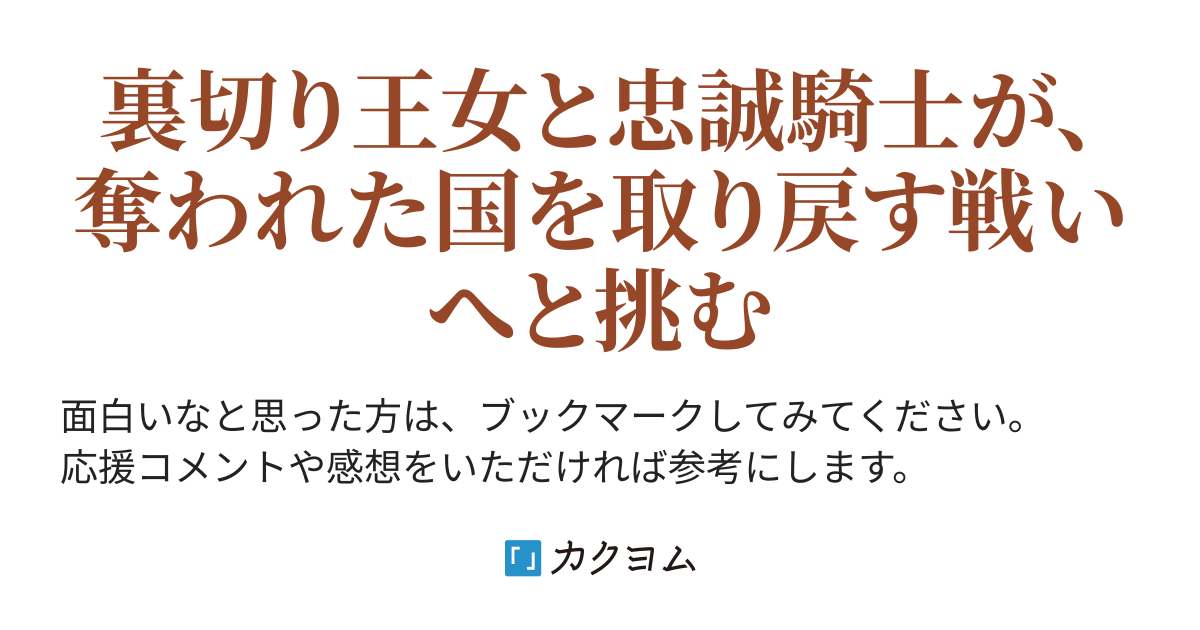 王女に裏切られて放浪するも、今度は王女が裏切られ自分の部下となる。そして、ともに国を奪い返すための戦いに挑む(もさお) カクヨム