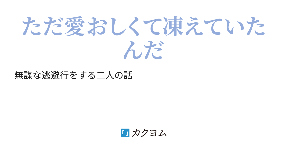 氷点下で（鍵崎佐吉） カクヨム