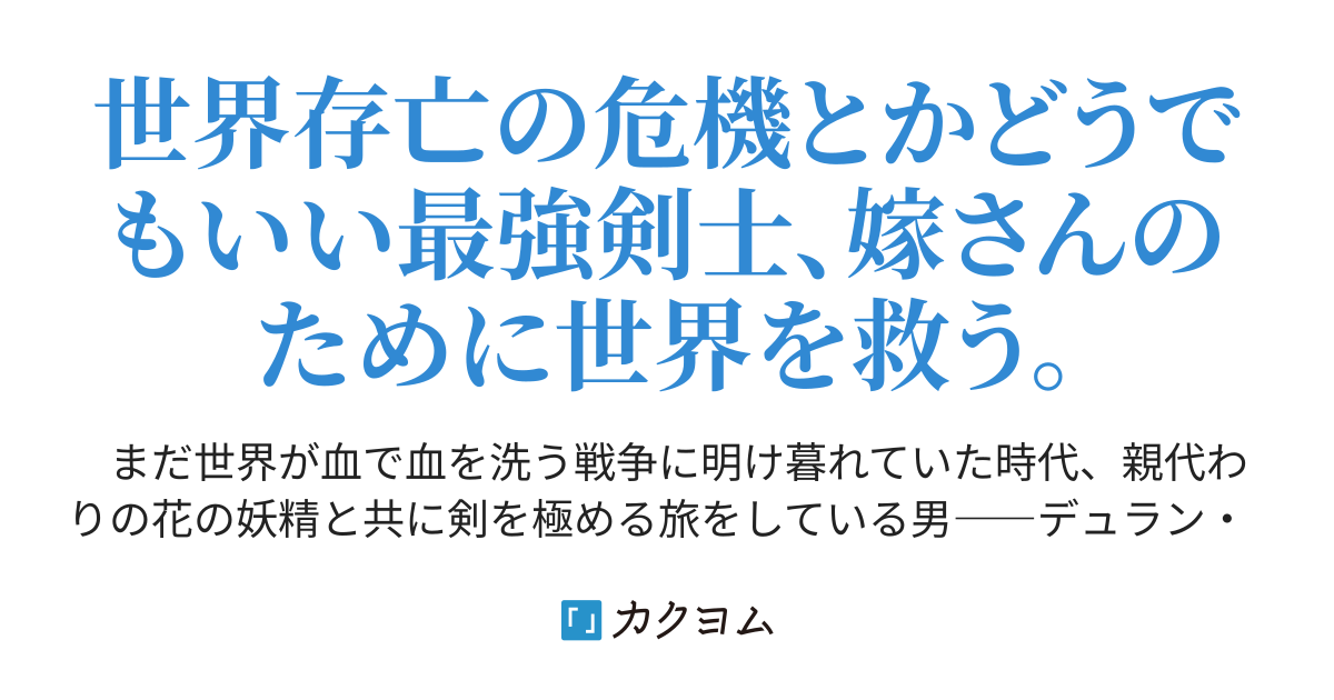 変革の剣神ー欠落の剣士は救世主ー 【本編完結、番外編のリクエストを募集しています】（黒猫大和） カクヨム