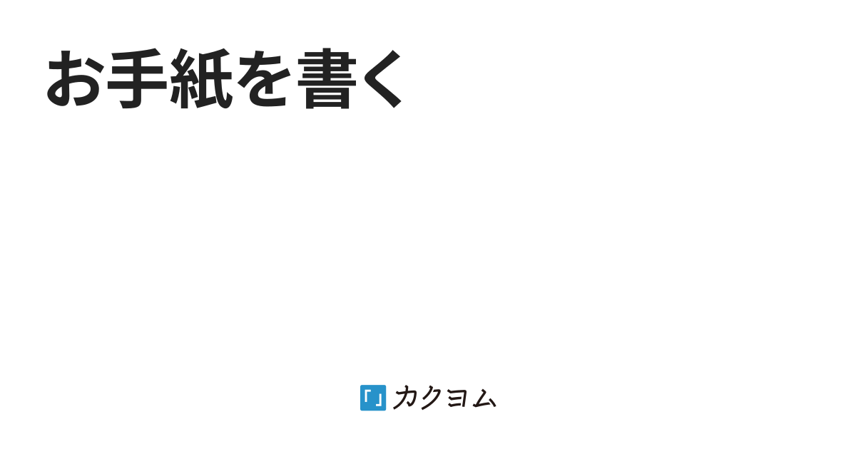 お手紙を書く（阿部蒼星） カクヨム
