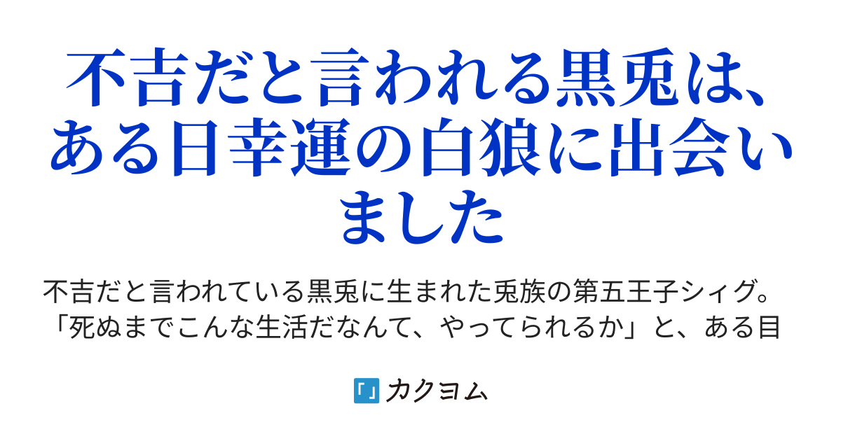 黒兎と白狼(朏猫(ミカヅキネコ)) カクヨム