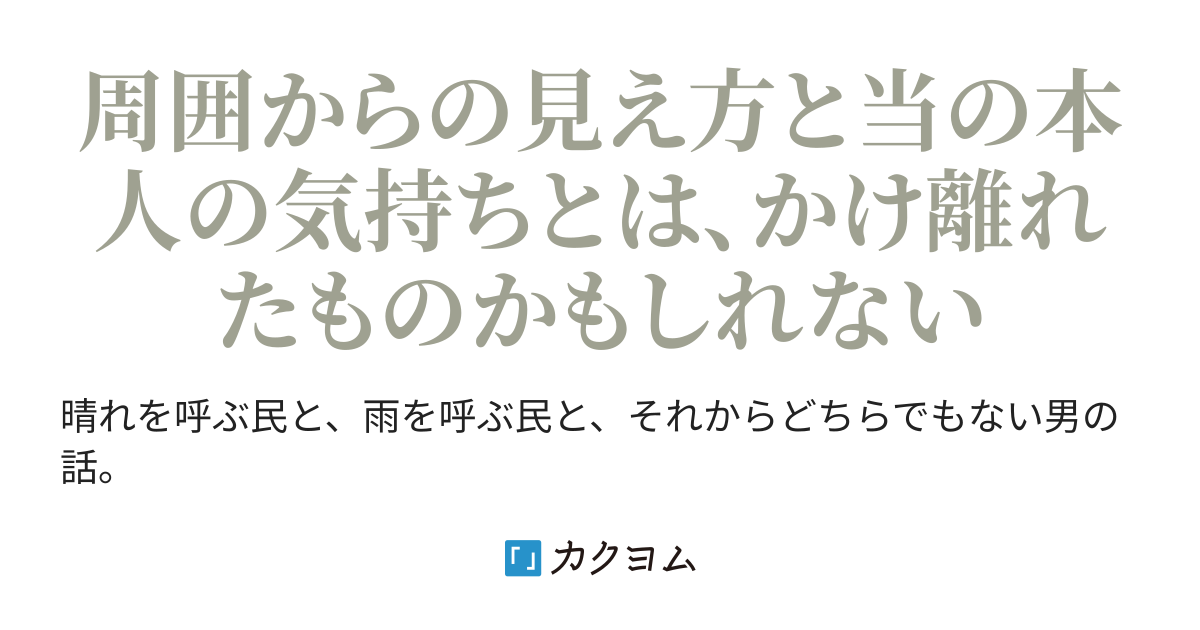 晴呼び、雨呼び、そして（織羽朔久） カクヨム