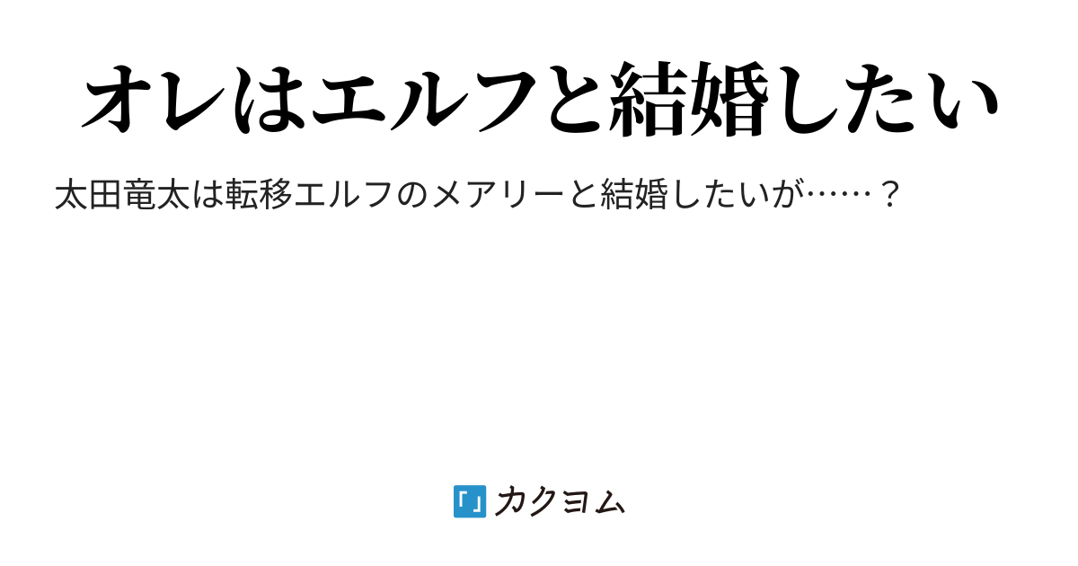 エルフとの結婚(野口マッハ剛ごう) カクヨム