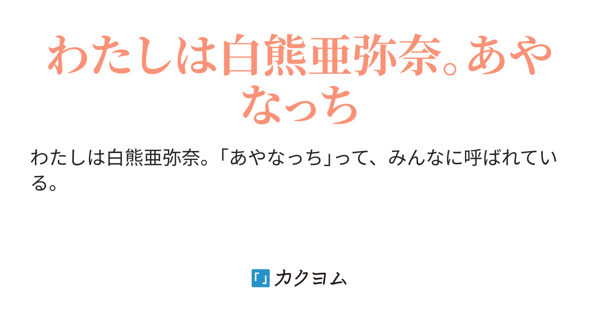 わたしは白熊亜弥奈。よろしくね(ヤッキムン) カクヨム