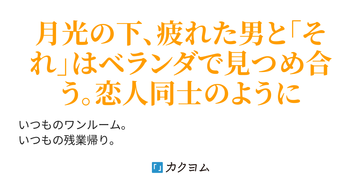 十五夜、俺はかぐや姫に抱かれて月へと旅立つ（丸毛鈴） カクヨム