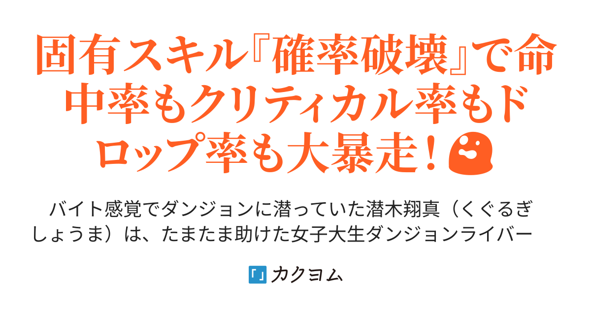 【一章完結】🦊家族思いのお稲荷さまは顔バレngです ― ダンジョンで配信していた女子大生を助けたばかりにバズってしまった🙄 ―(石矢天) カクヨム