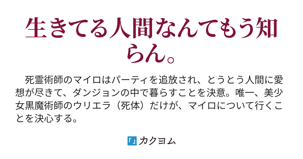 死霊術師は気持ち悪いとパーティを追放されたので、ゾンビ少女とのんびりダンジョンに引きこもる(ふぉるく) カクヨム