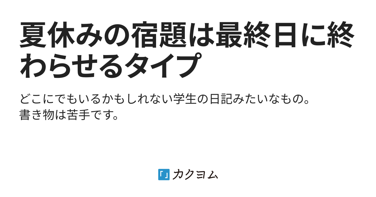 夏休みの宿題は最終日に終わらせるタイプ(tfg0d) カクヨム