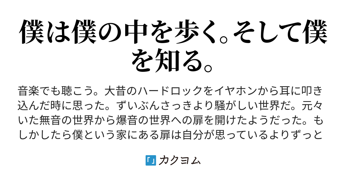 僕を取り囲む扉（白瀬隆） カクヨム