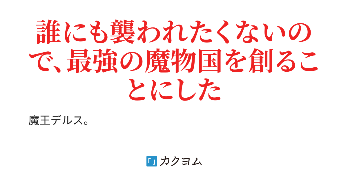 最凶の魔王に転生した俺、シナリオをぶっ壊してスローライフがしたいのに、直属の六封凶が血気盛ん過ぎて困っています。(菊池 快晴書籍化進行中