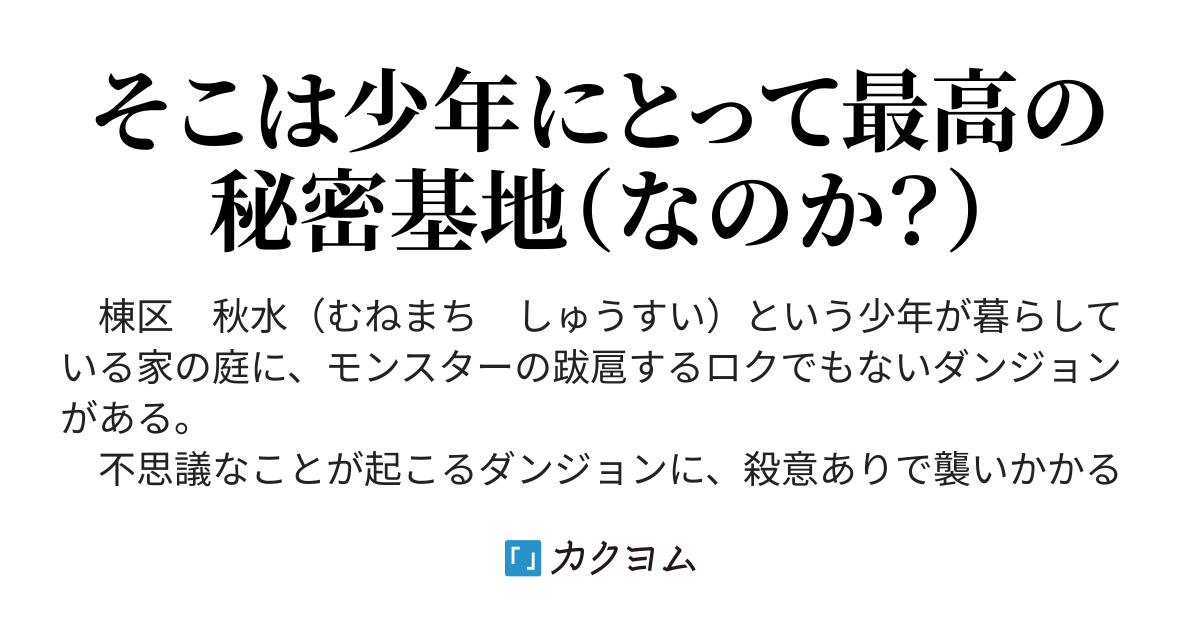 ウチの庭にダンジョンがあります（しろんすく） カクヨム