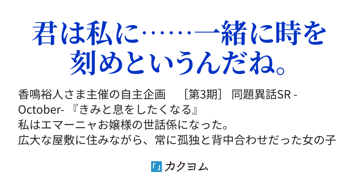 きみと息をしたくなる(新巻へもん) カクヨム