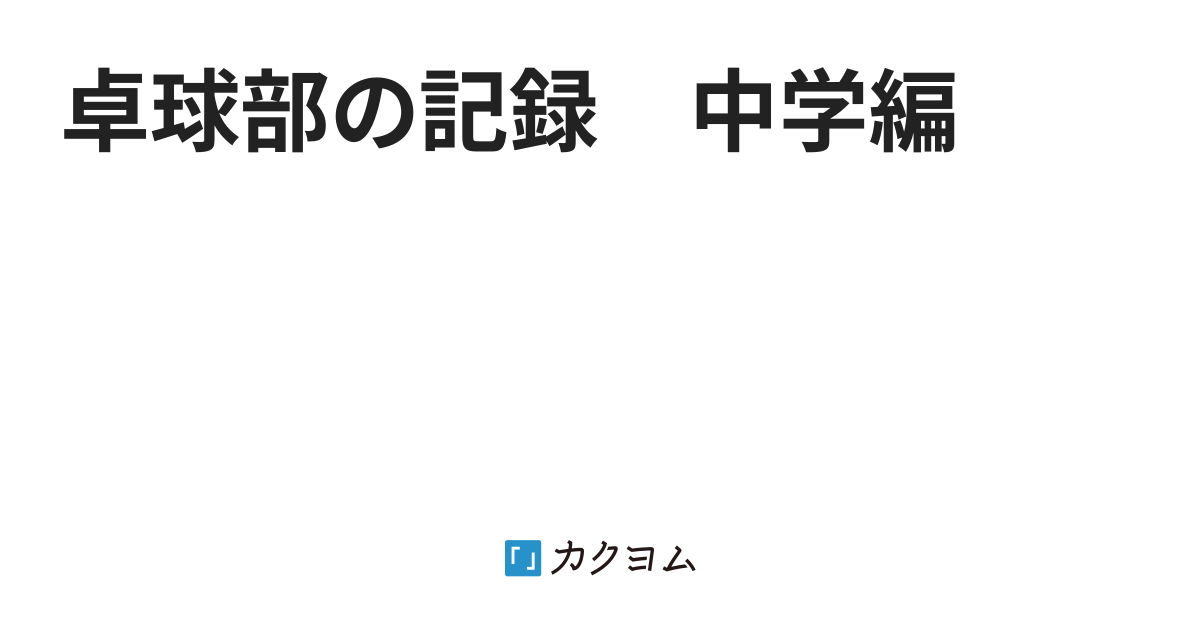 卓球部の記録 中学編(狼男) カクヨム