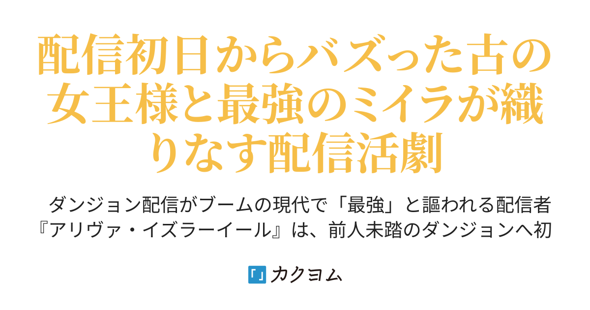 最強の未登録ダンジョン配信者、女王のミイラにキスしたら炎上したうえ奴隷にされてしまった件(遊多) カクヨム