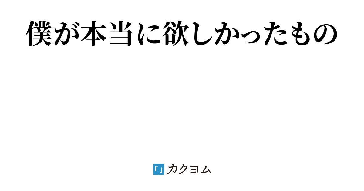 春風、言の葉は花と散って（さよの なか） カクヨム