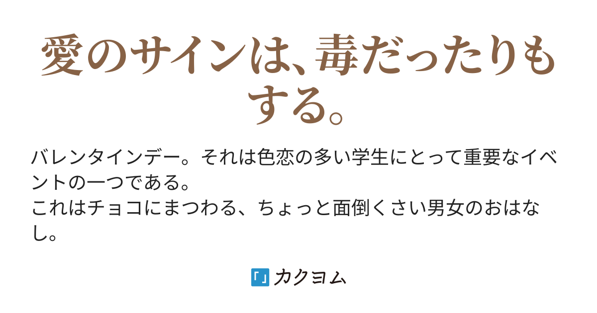 毒を食らえ!(砂糖醤油) カクヨム