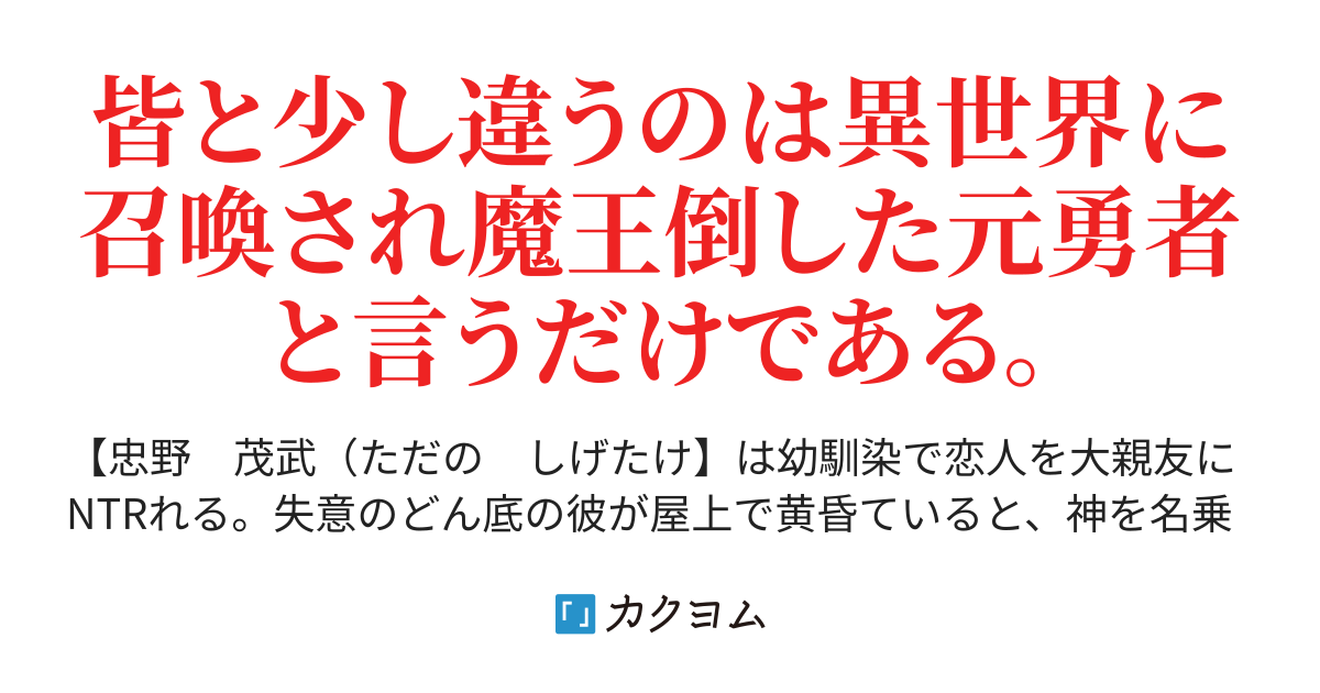 幼馴染ntrた彼は元召喚勇者です（仮）（生虎） カクヨム