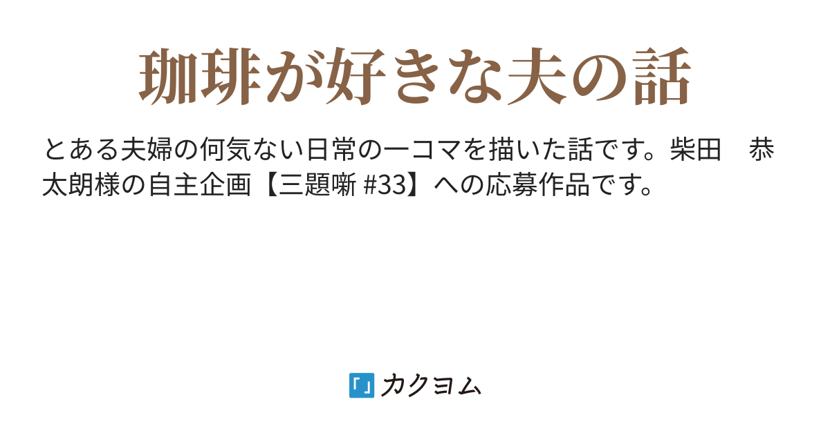 コーヒーブレイク(朝パン昼ごはん) カクヨム