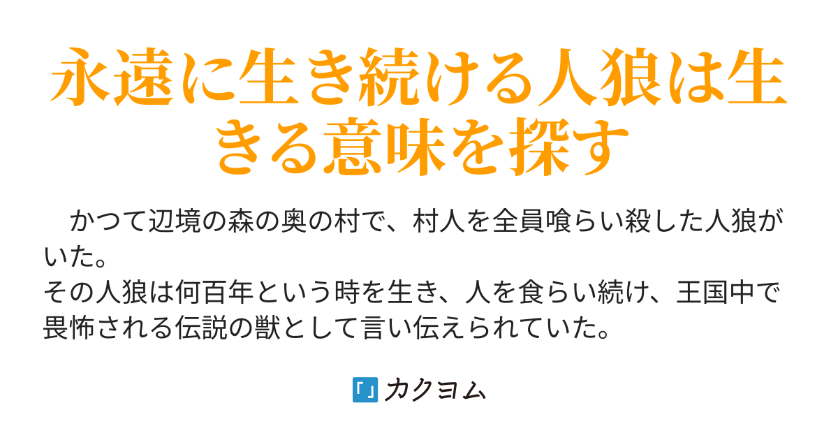 百万喰らいの永遠の狼 《よろずぐらいのとわのおおかみ》（区隅 憲（クズミケン）） カクヨム