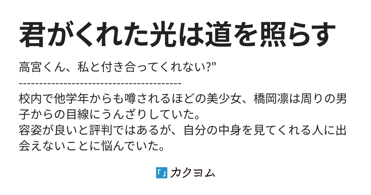 君がくれた光は道を照らす(ただの通りすがり) カクヨム