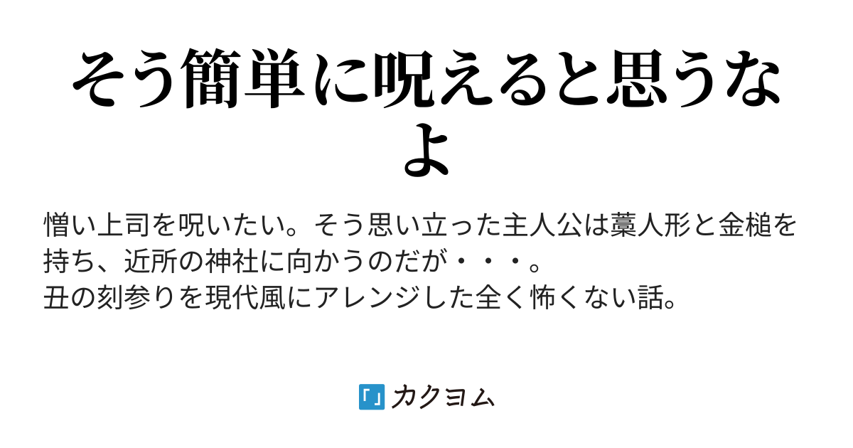 並べ!!丑の刻参り!!(タヌキング) カクヨム