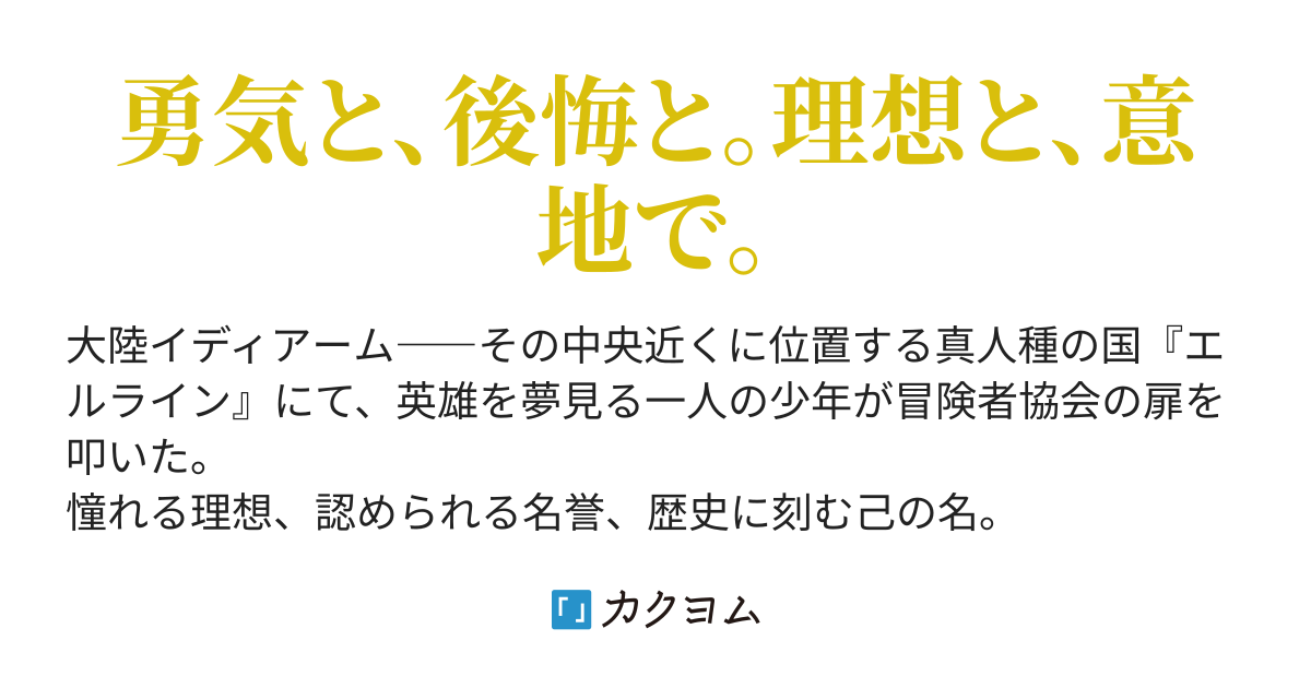 英雄になりたいと、少年は叫んだ（野崎ハルカ） カクヨム