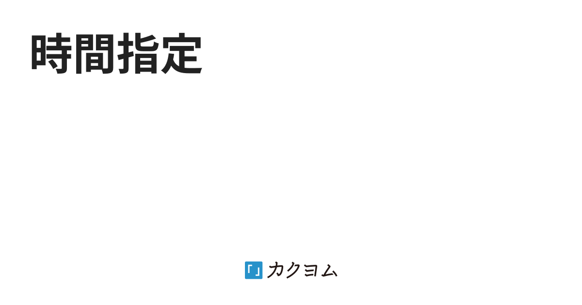 時間指定(晴れ時々雨) カクヨム