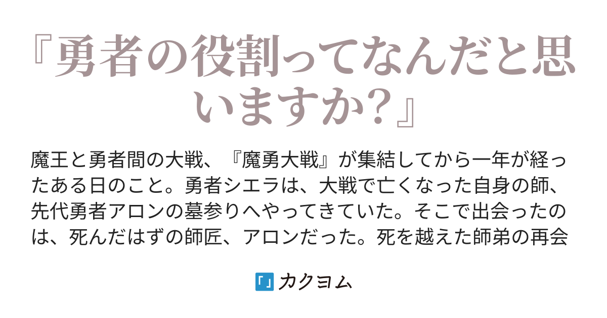 勇者の墓場（或真） カクヨム