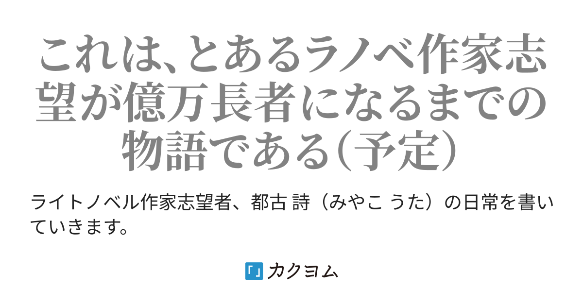 カクヨム決算 ~俺が億万長者になるまでの軌跡~(都古 詩(みやこ うた)) カクヨム