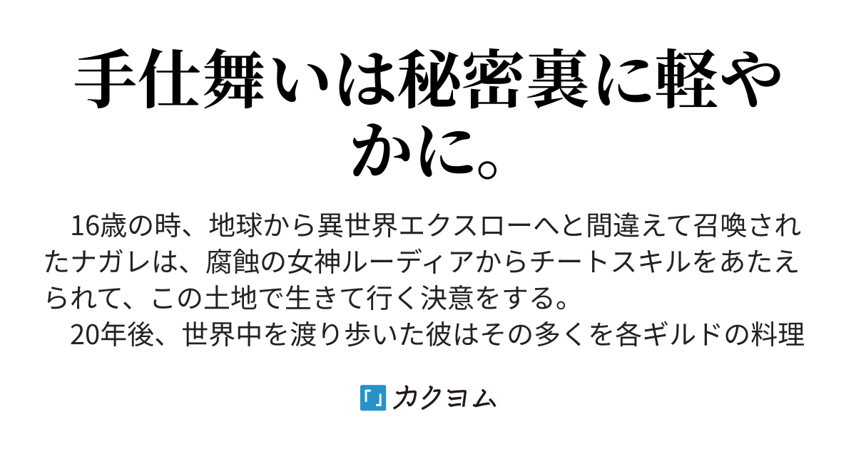 冒険者ギルドの料理番 番外編~グリーブ・マッシュルームと腐蝕の女神~(和泉鷹央) カクヨム