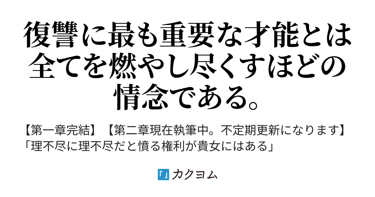 地を這い飲み込め私の怨嗟（パンドラ） カクヨム