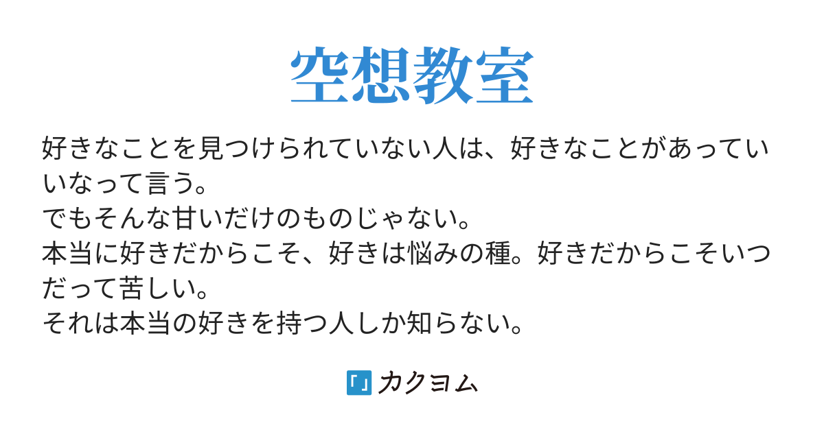 空想教室（project：date 公式） カクヨム