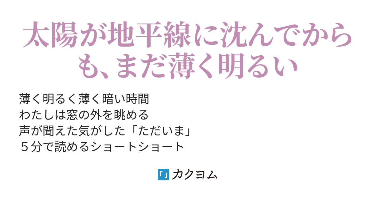 薄明（西しまこ） カクヨム