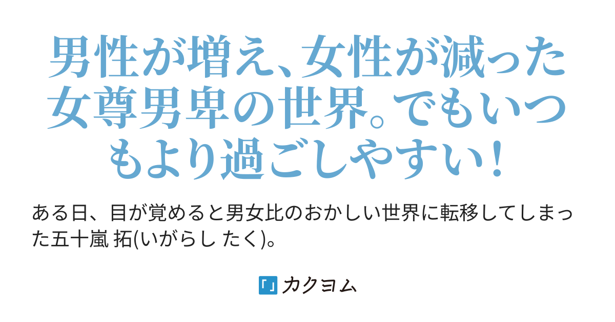 男女比11の正常世界↔男女比51の異常世界 〜男女比のおかしい世界はもとの世界より快適かもしれない〜（猫島フィン） カクヨム