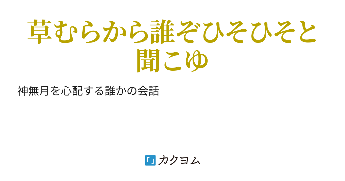 神無月の会話(磐長怜(いわなが れい)) カクヨム