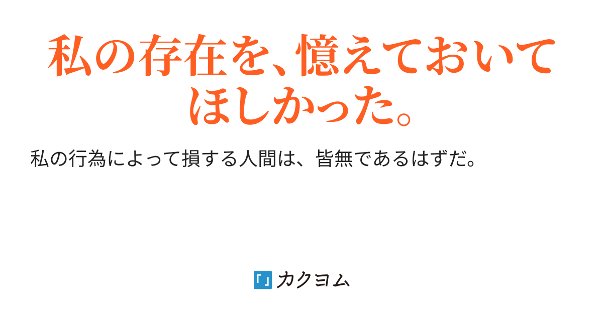 偽善者(三鹿ショート) カクヨム