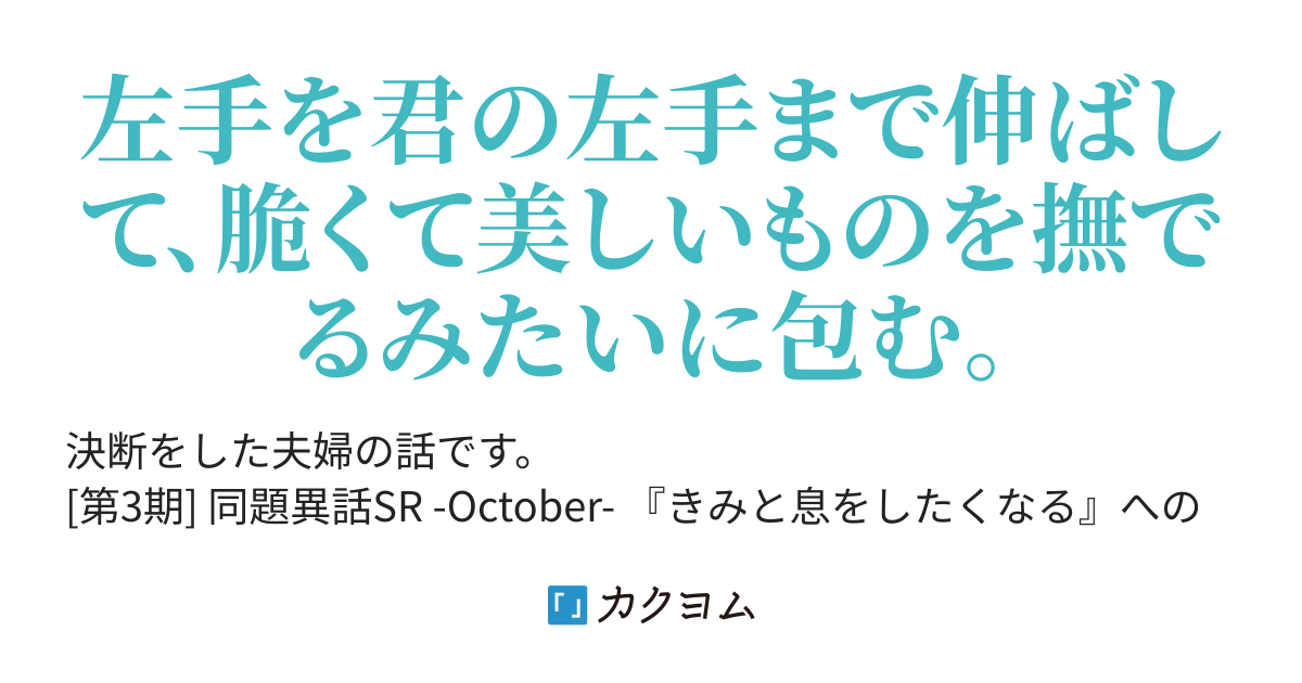 きみと息をしたくなる(真花) カクヨム