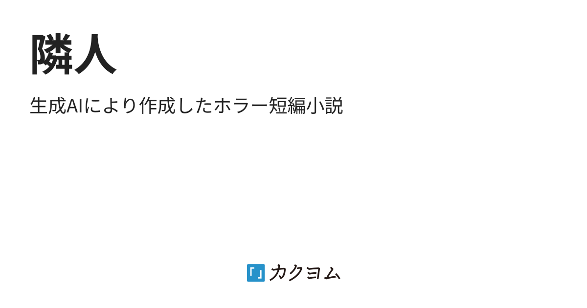 隣人（penta1223） カクヨム