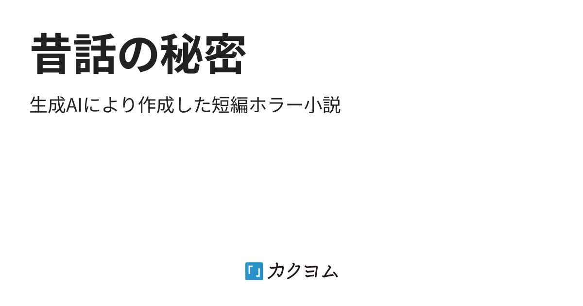 昔話の秘密（penta1223） カクヨム