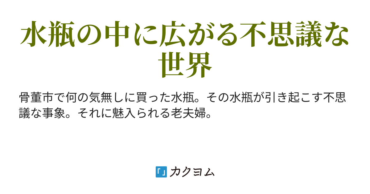 壷中天《こちゅうてん》(明日出木琴堂) カクヨム