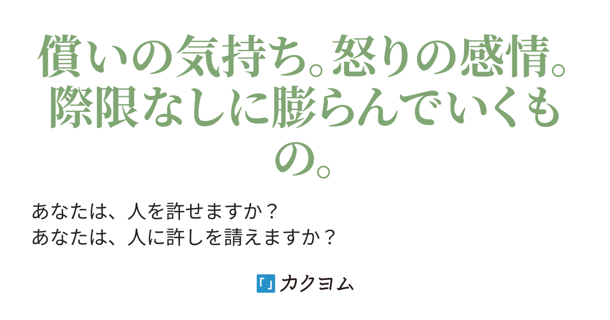 償いと怒り（江葉内斗） カクヨム
